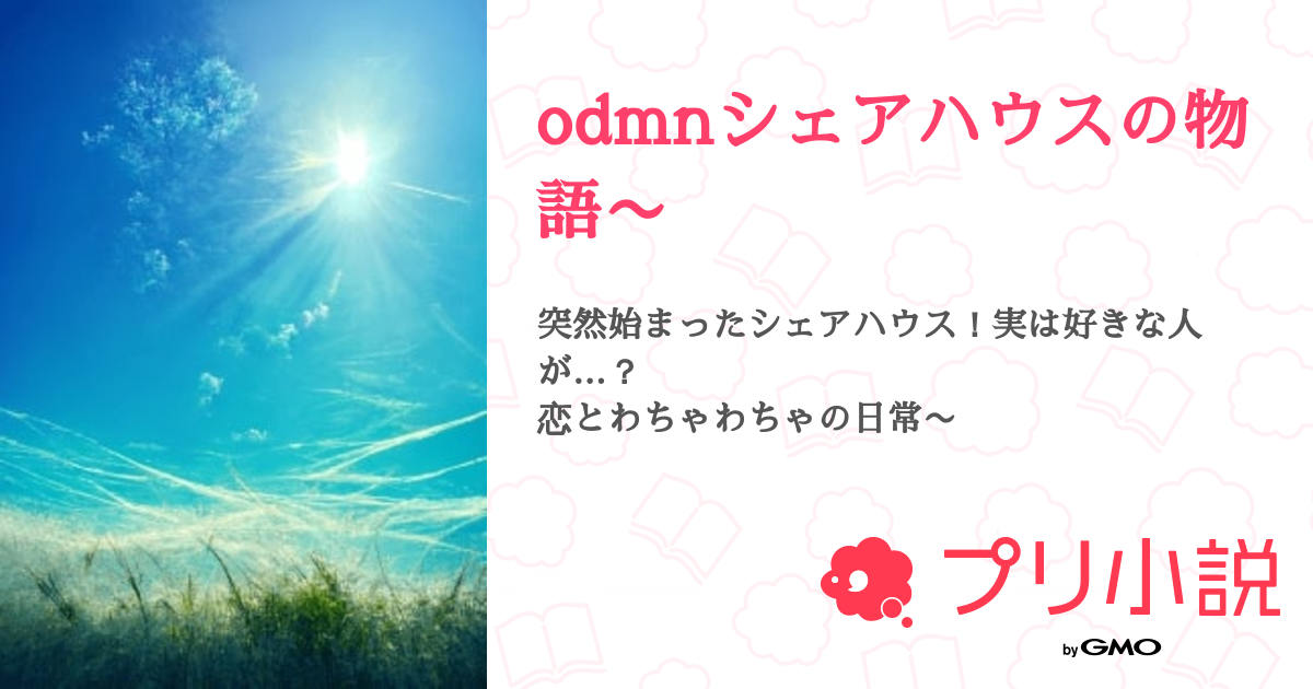 odmnシェアハウスの物語〜 - 全1話 【連載中】（楪りりあさんの小説） | 無料スマホ夢小説ならプリ小説 byGMO